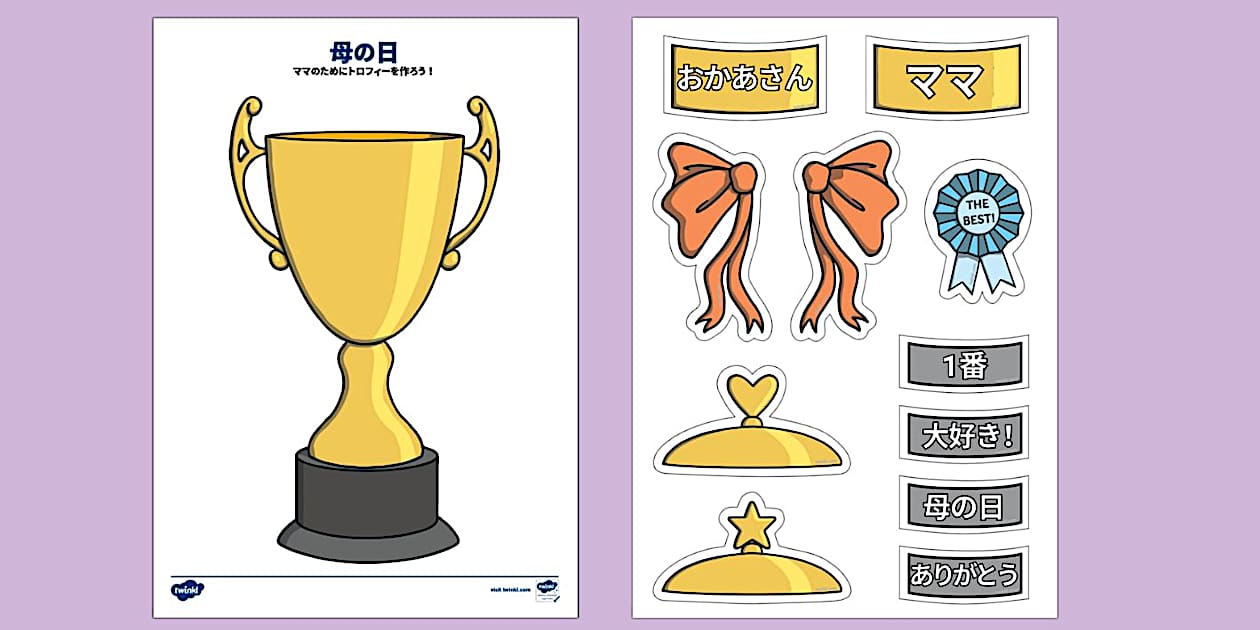 母の日クラフト Mothers Day Trophy Cut and Paste Craft Japanese