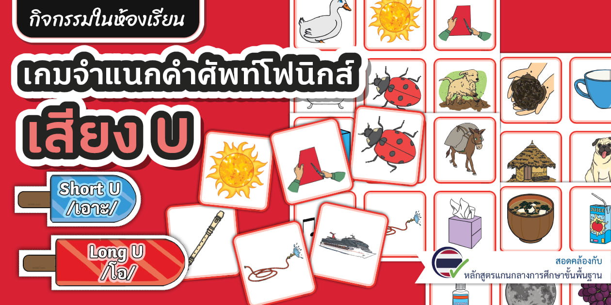 เกมจำแนกคำศัพท์โฟนิกส์ เสียง U - Short and Long U Phonics Sorting Cards