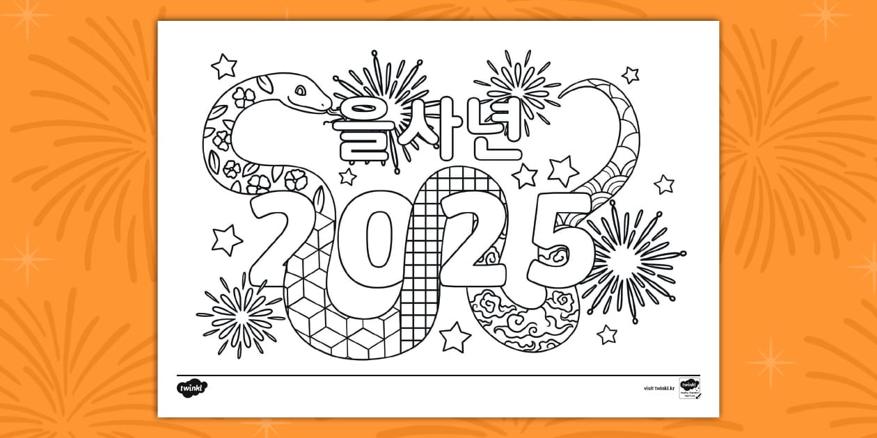 2025년 을사년 | 색칠 공부 (teacher made) - Twinkl