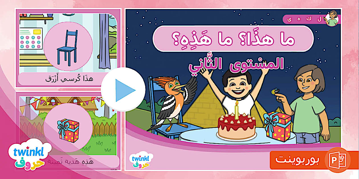 كُتيب القراءة الموجّهة - المستوي الثاني learn Arabic Phonics and Letters: A