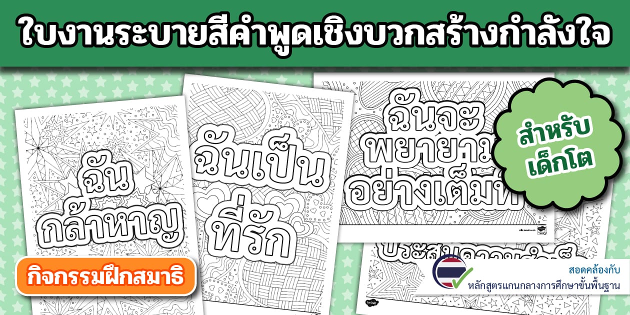 ใบงานระบายสีคำพูดเชิงบวกสร้างกำลังใจ