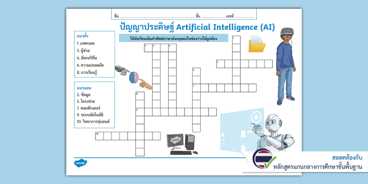 ใบงานปริศนาอักษรไขว้ ปัญญาประดิษฐ์ (AI) - Artificial Intelligence (AI)
