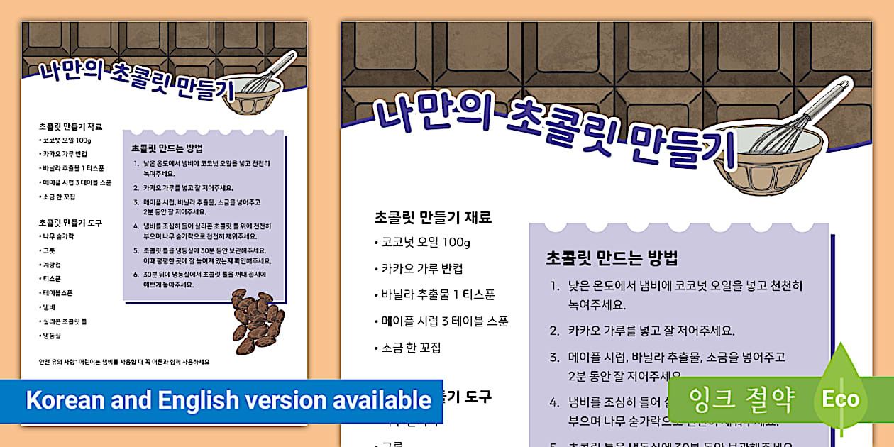 초콜릿 만드는 방법 Chocolate Recipe Display Poster