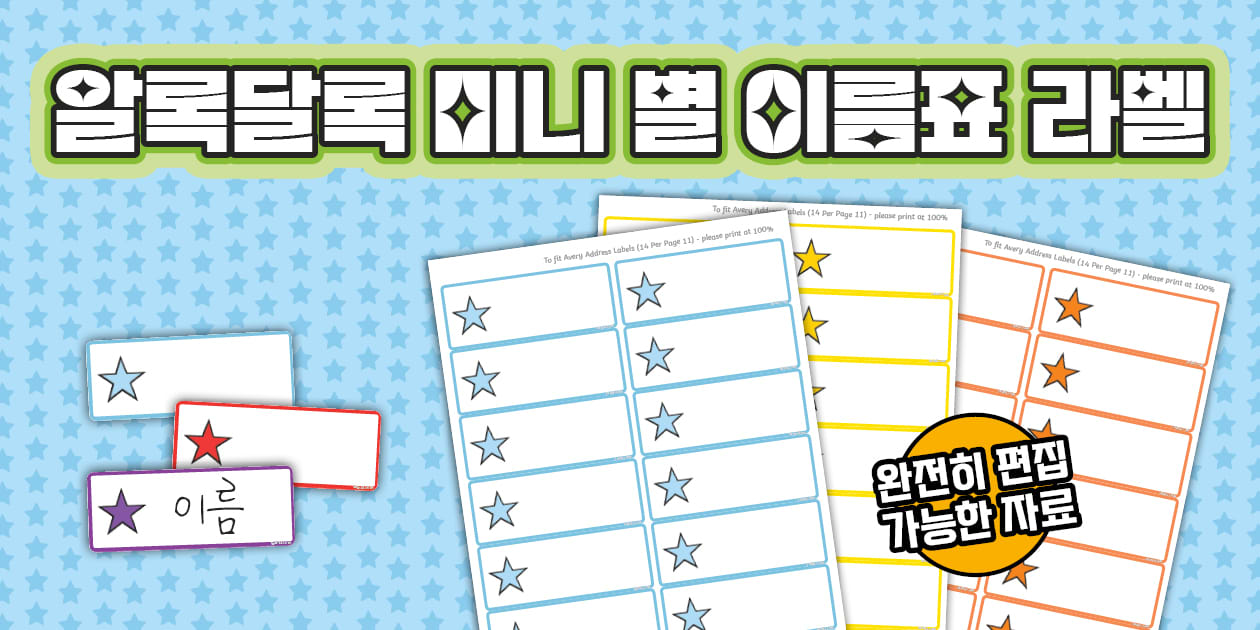 알록달록 미니 별 이름표 라벨 | Editable Multicolored Stars Small Labels