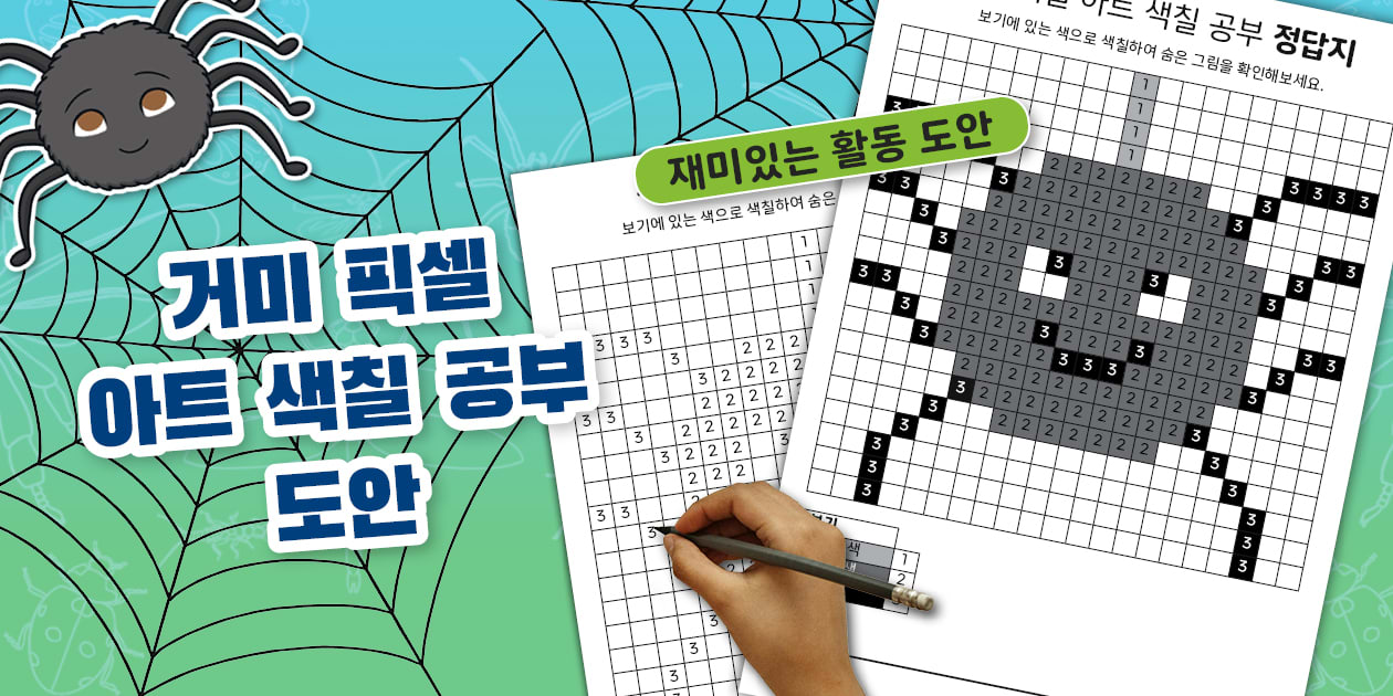 거미 픽셀 아트 색칠 공부 도안 | Spider Pixel Art Template