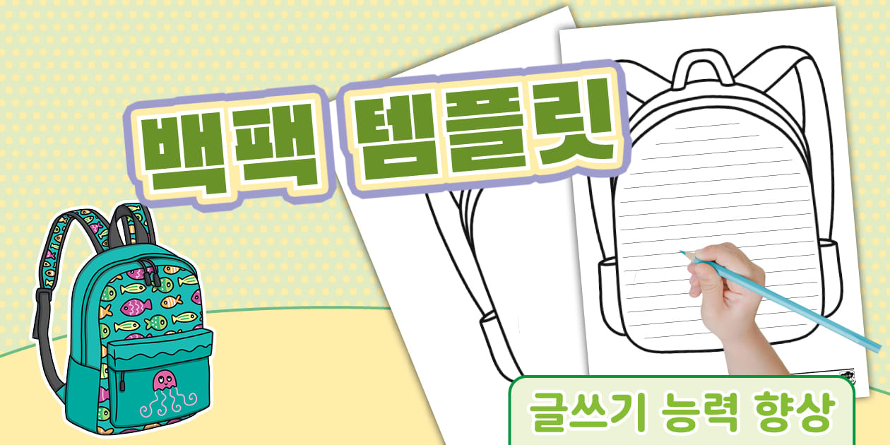 * NEW * 백팩 템플릿 | Backpack Writing Template