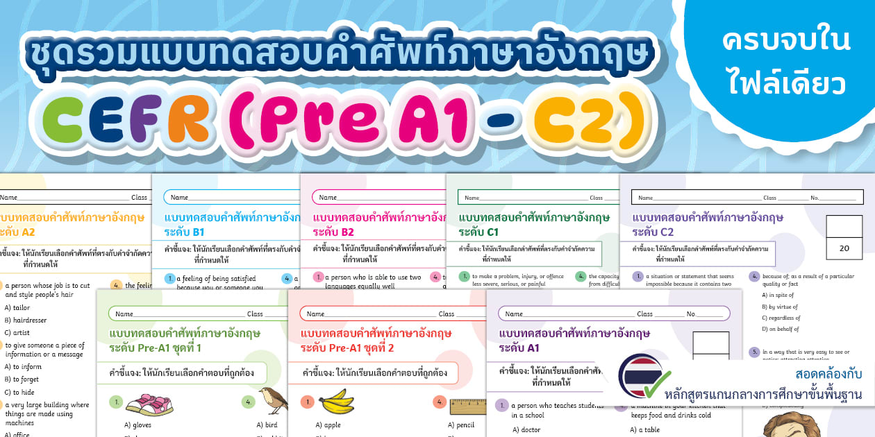ชุดรวมแบบทดสอบคำศัพท์ภาษาอังกฤษ CEFR (ระดับ Pre A1 - C2) - Vocabulary Test
