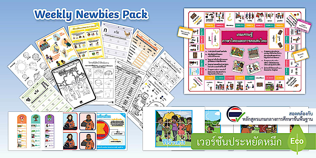รวมสื่อการสอนใหม่ประจำสัปดาห์ - Weekly Newbies Pack