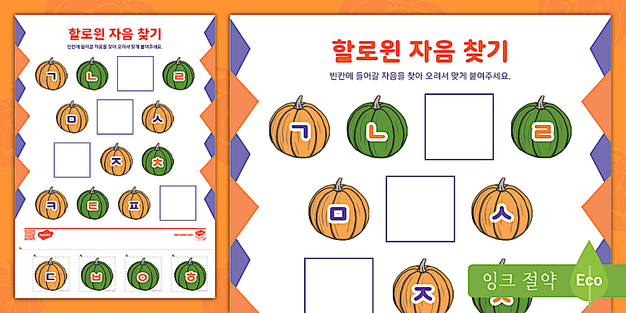 할로윈 자음 찾기 Halloween Missing Letters Cut and Paste Activity