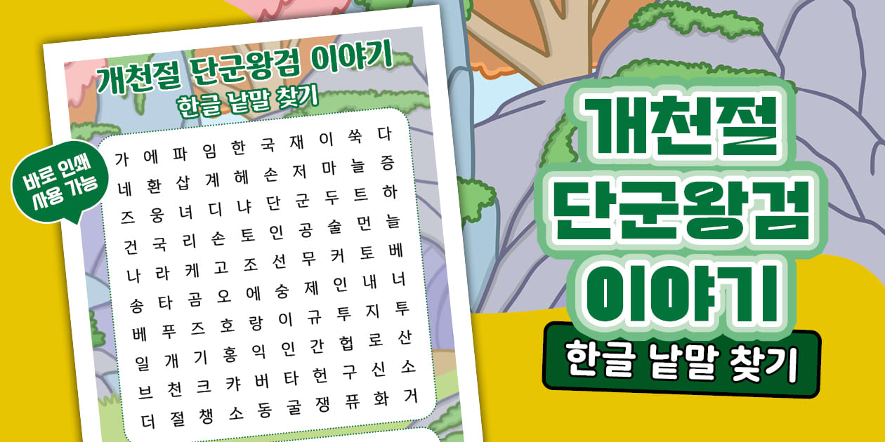 개천절 단군왕검 이야기 한글 낱말 찾기 | Korea National Foundation Day Korean Word Search