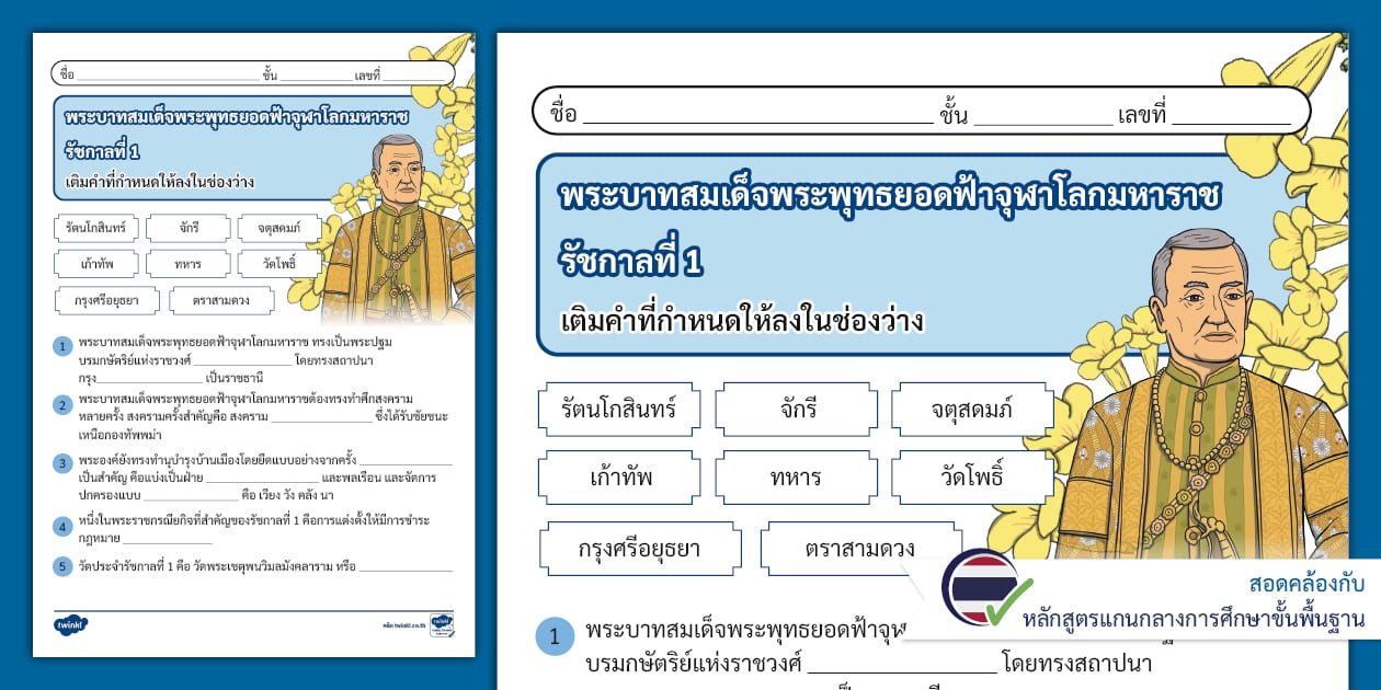 กิจกรรมเติมคำในช่องว่าง พระราชประวัติรัชกาลที่ 1