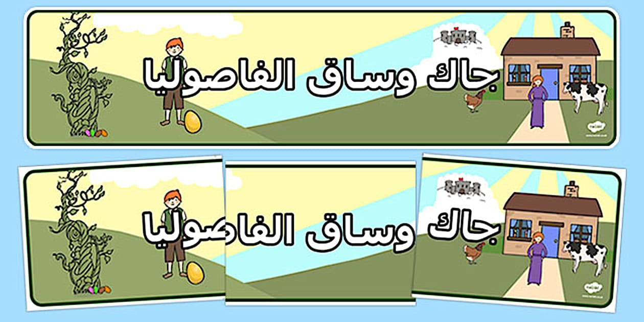 لوحة عرض جاك وساق الفاصوليا - بانر، وسائل تعليمية، موارد