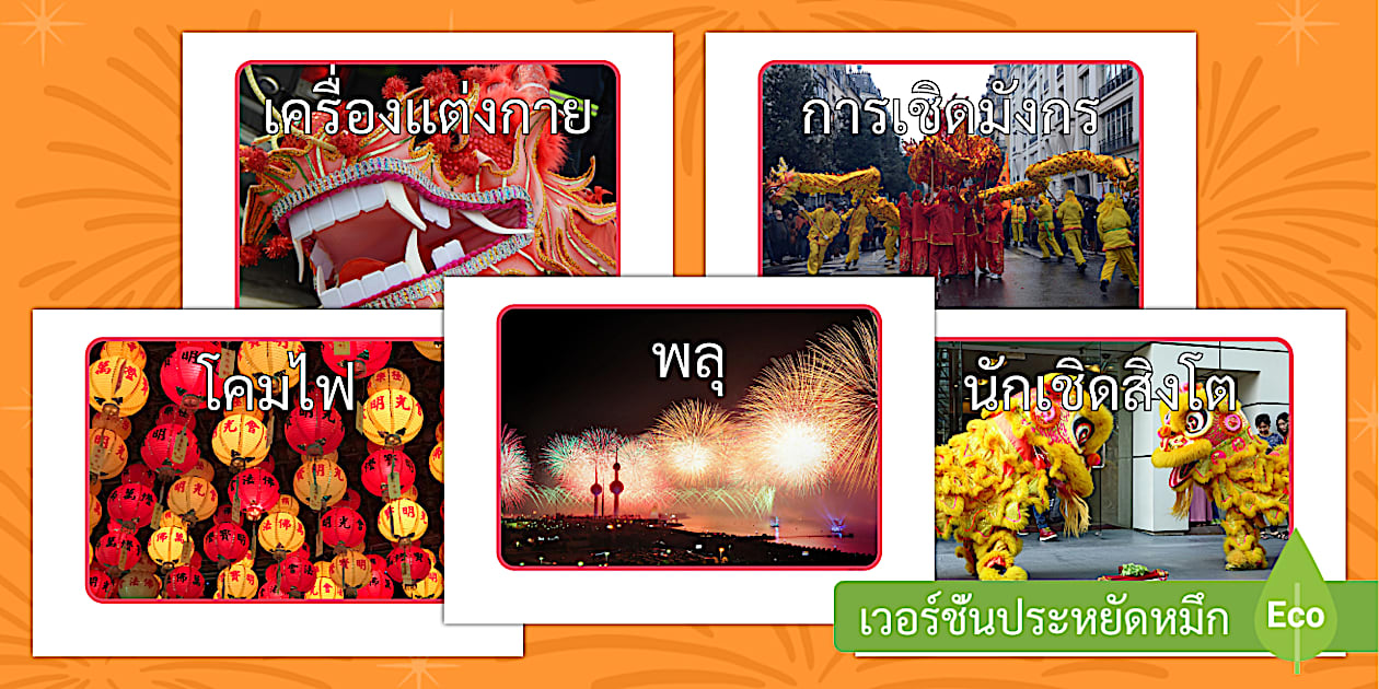 How Chinese New Year Is Celebrated Photo Pack (รวมภาพการฉลองวันตรุษจีน)