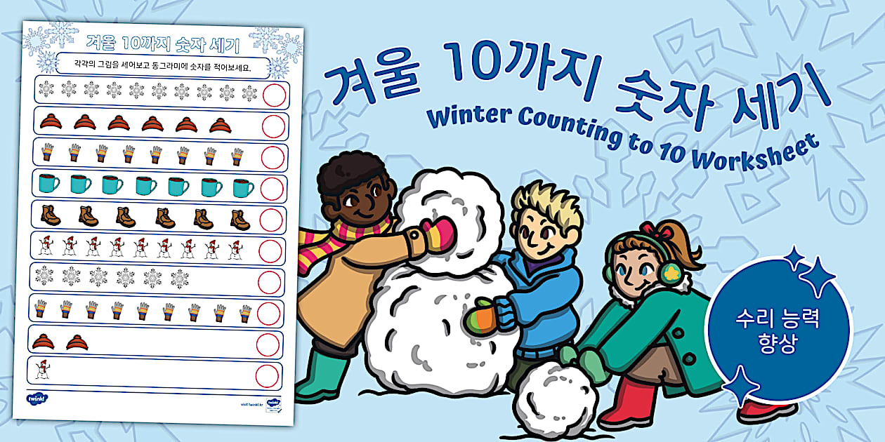 겨울 10까지 숫자 세기 | Winter Counting to 10 Worksheet