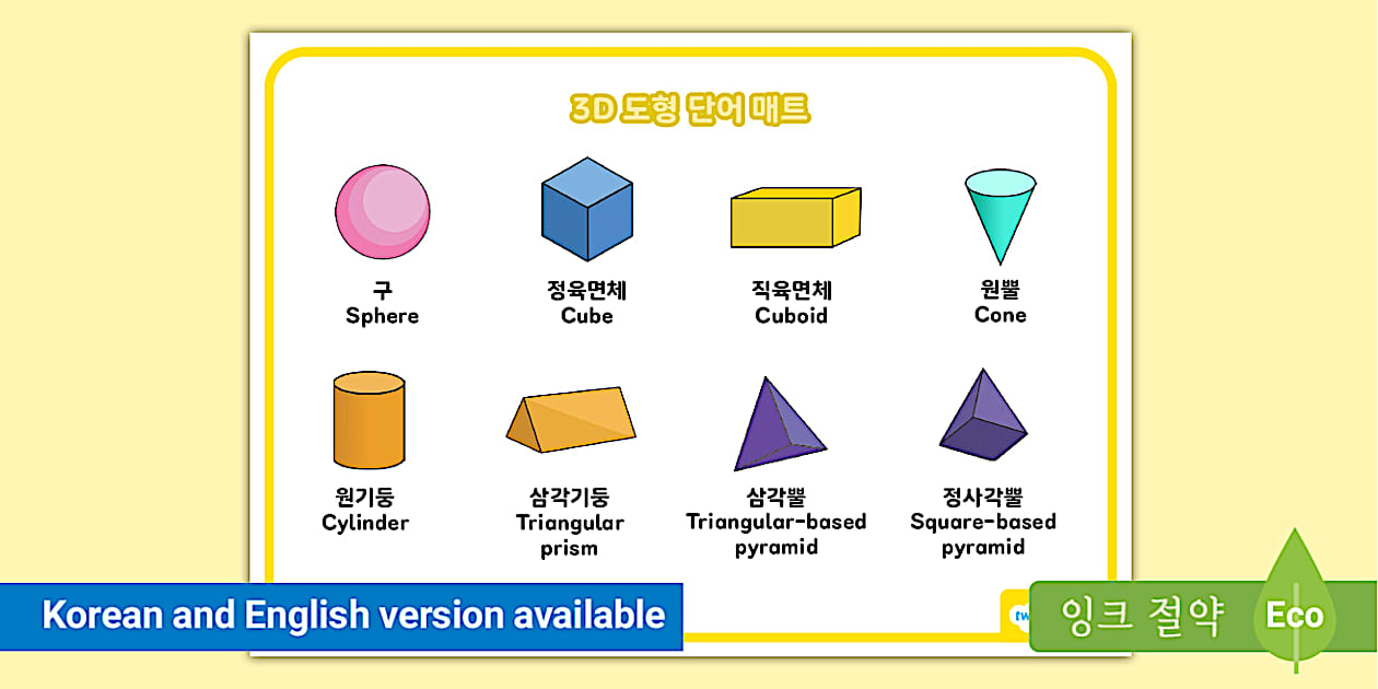 입체 도형 단어 매트 3D Shapes Word Mat - Twinkl