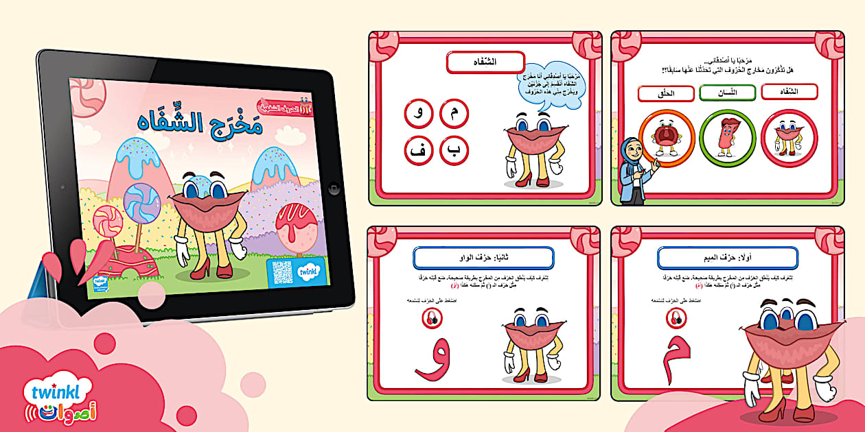 عرض تقديمي مخرج الشفاه (مخارج الحروف العربية)