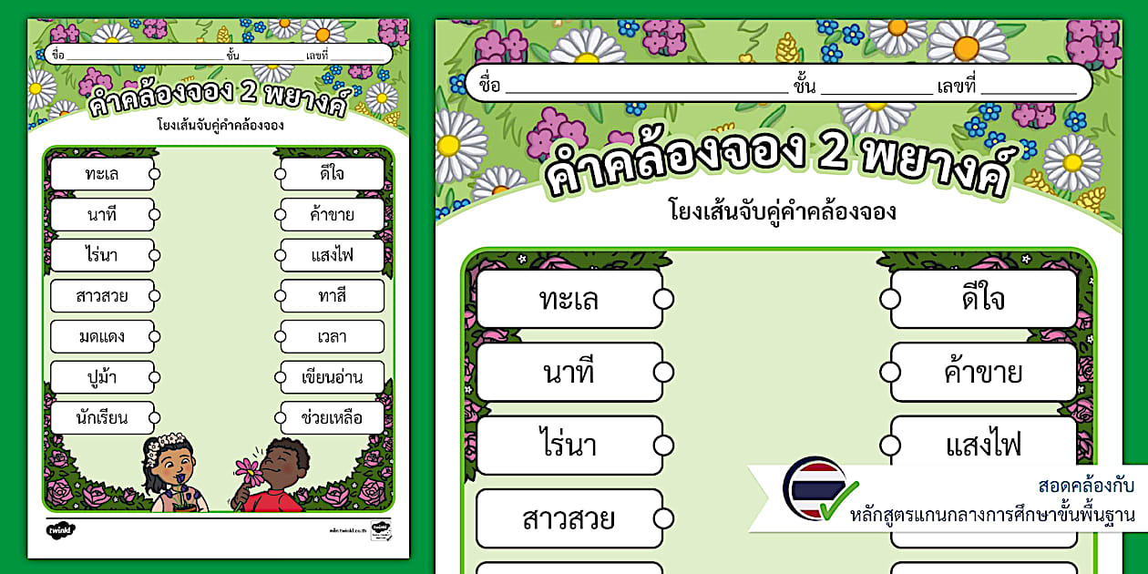 ใบงานคำคล้องจอง 2 พยางค์