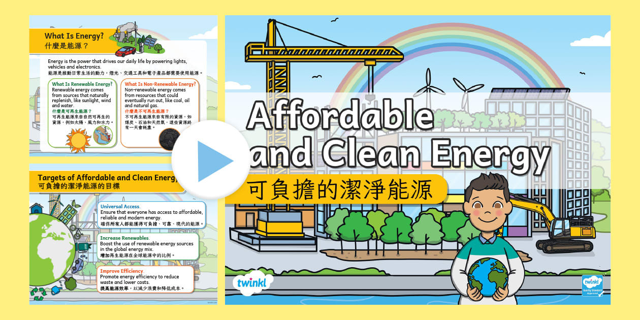 SDGs 可負擔的潔淨能源 Affordable And Clean Energy｜中英雙語