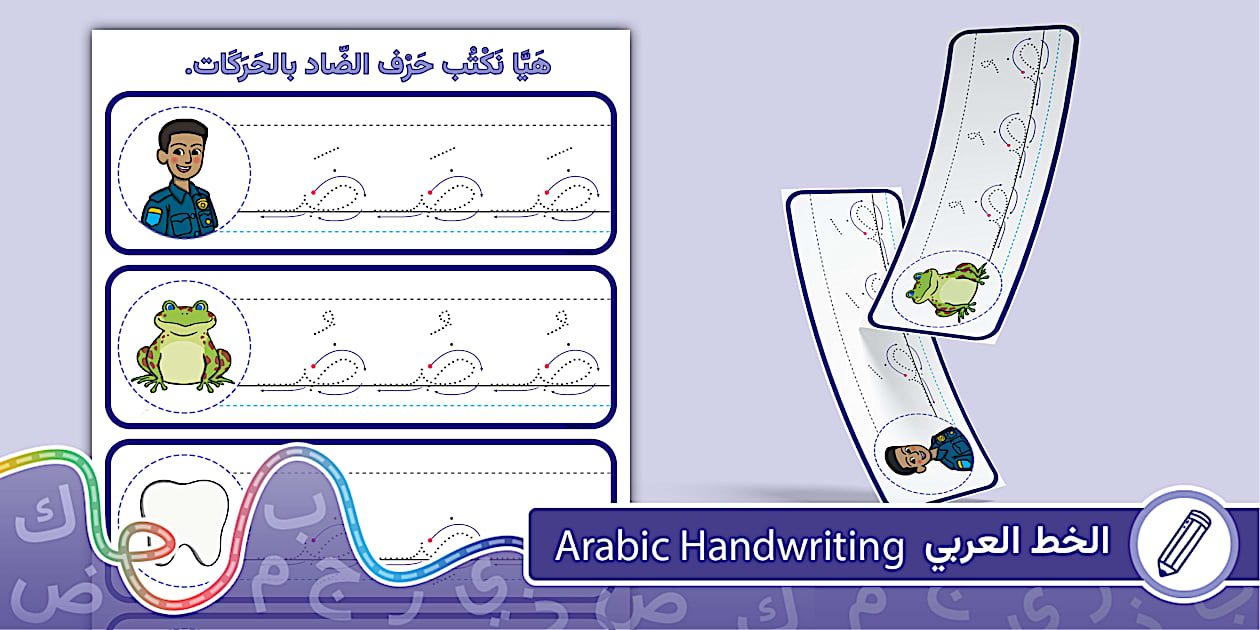 بطاقات كتابة حرف الضاد بالحركات
