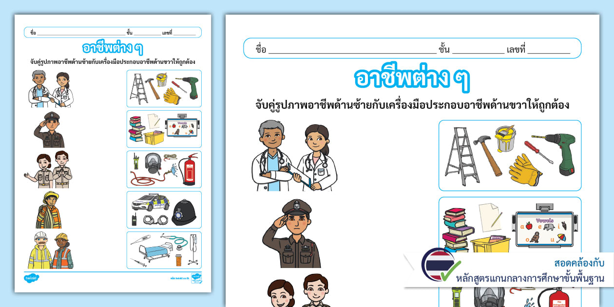 ใบงานจับคู่โยงเส้นอาชีพและอุปกรณ์เครื่องมือ - Occupations and Tools ...