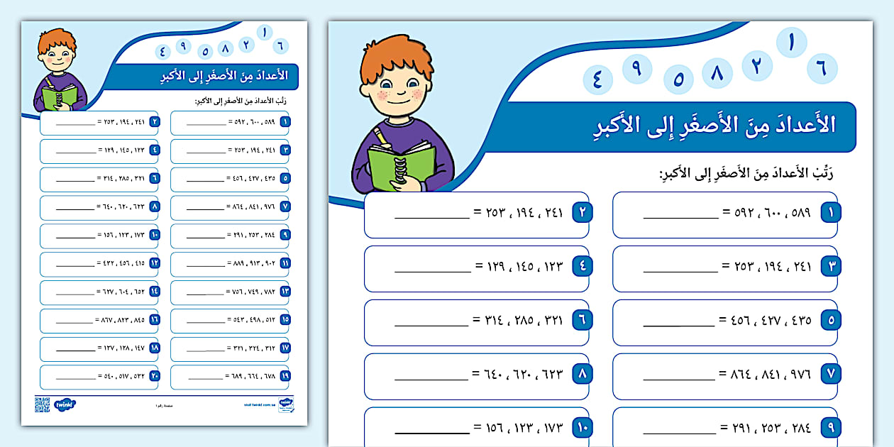 الأعداد من الأصغر للأكبر (teacher made)