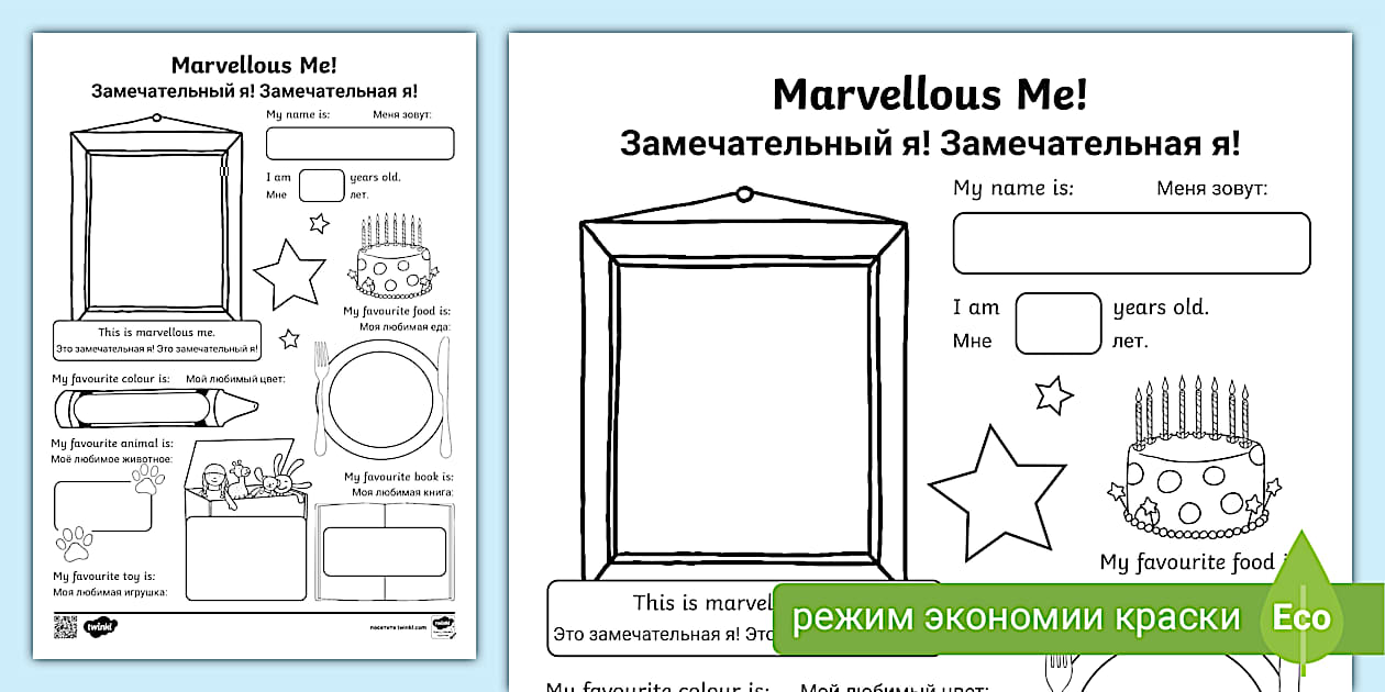 Рабочий лист "Замечательный я - Marvellous me" на английском и русском ...