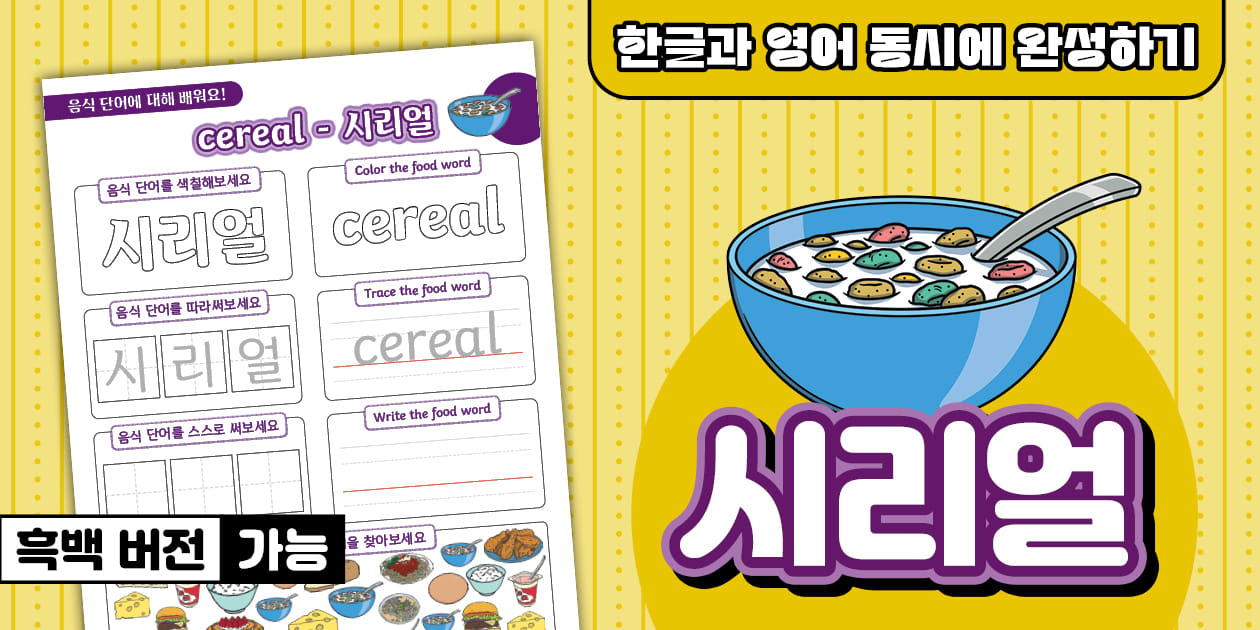 한글과 영어 동시에 완성하기 | 음식 | 시리얼 | Food Cereal Tracing Activity (Korean &English)