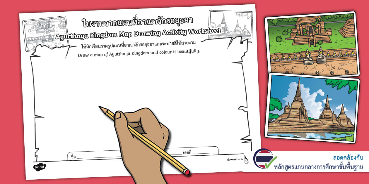ใบงานวาดแผนที่อาณาจักรอยุธยา