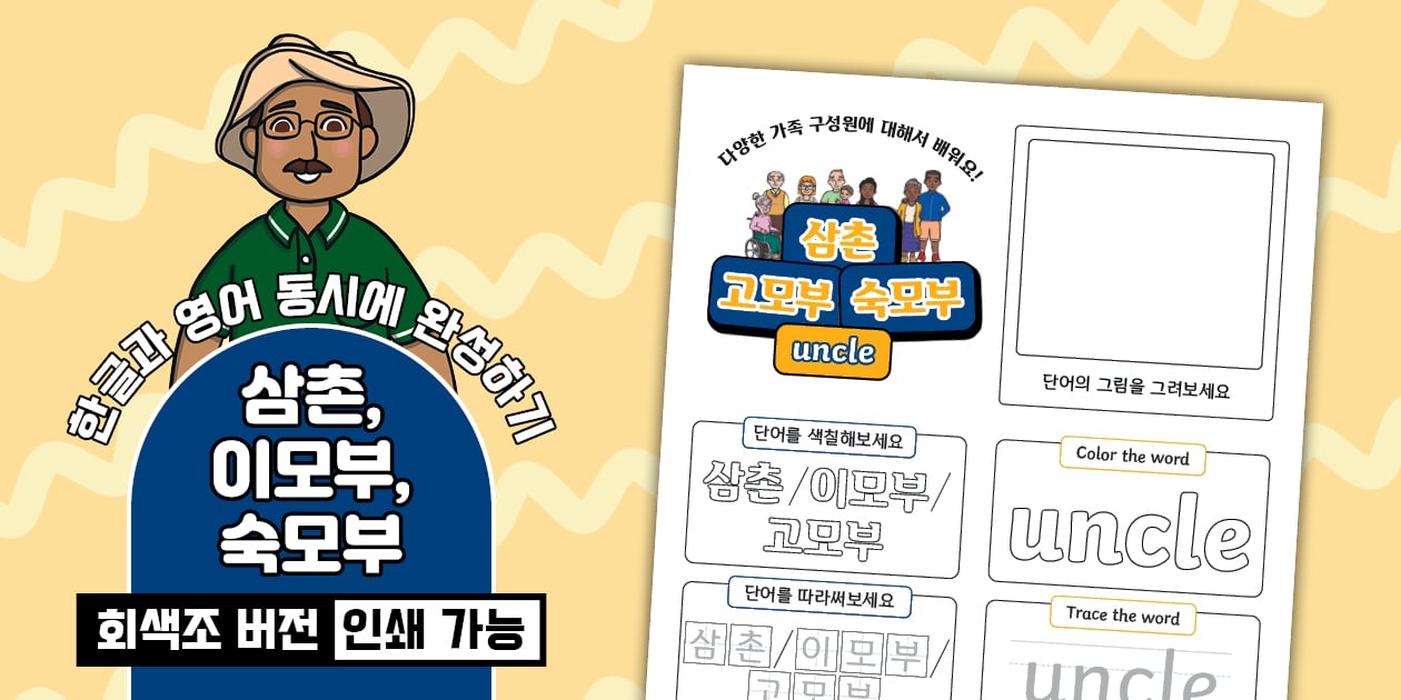 한글과 영어 동시에 완성하기 | 가족 | 삼촌, 이모부, 고모부 | My Family Uncle Tracing Activity ...