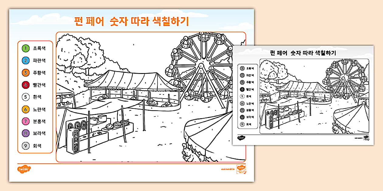 펀 페어 숫자 따라 색칠하기 | Fun Fair Color By Number Worksheet