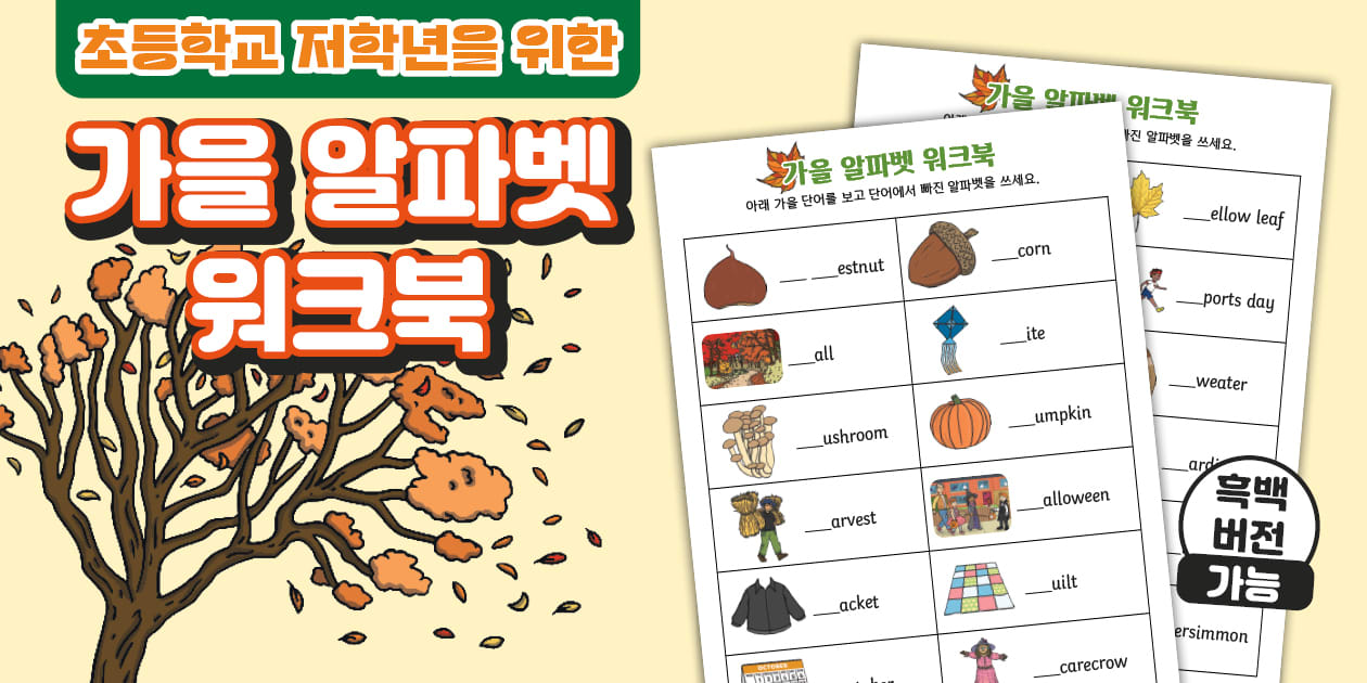 초등학교 저학년을 위한 가을 알파벳 워크북 Autumn Alphabet Workbook for Elementary School