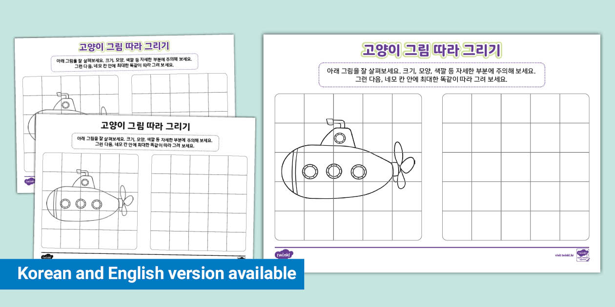 잠수함 따라 그리기 | Copy the Submarine Worksheet