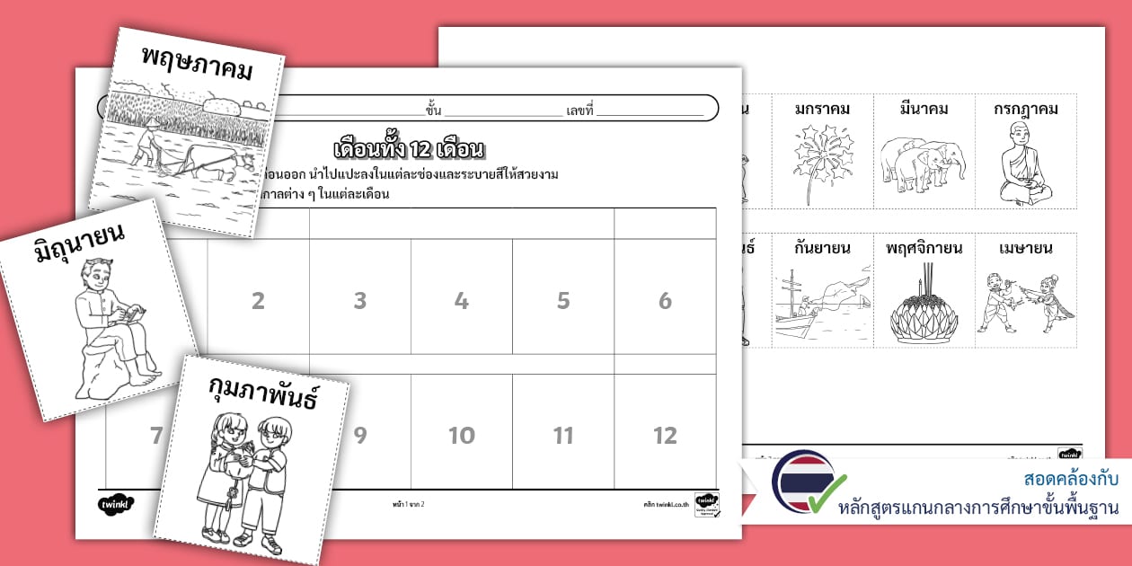 กิจกรรมตัดแปะเรียงลำดับเดือนทั้ง 12 เดือน - Months of the Year Cut and ...