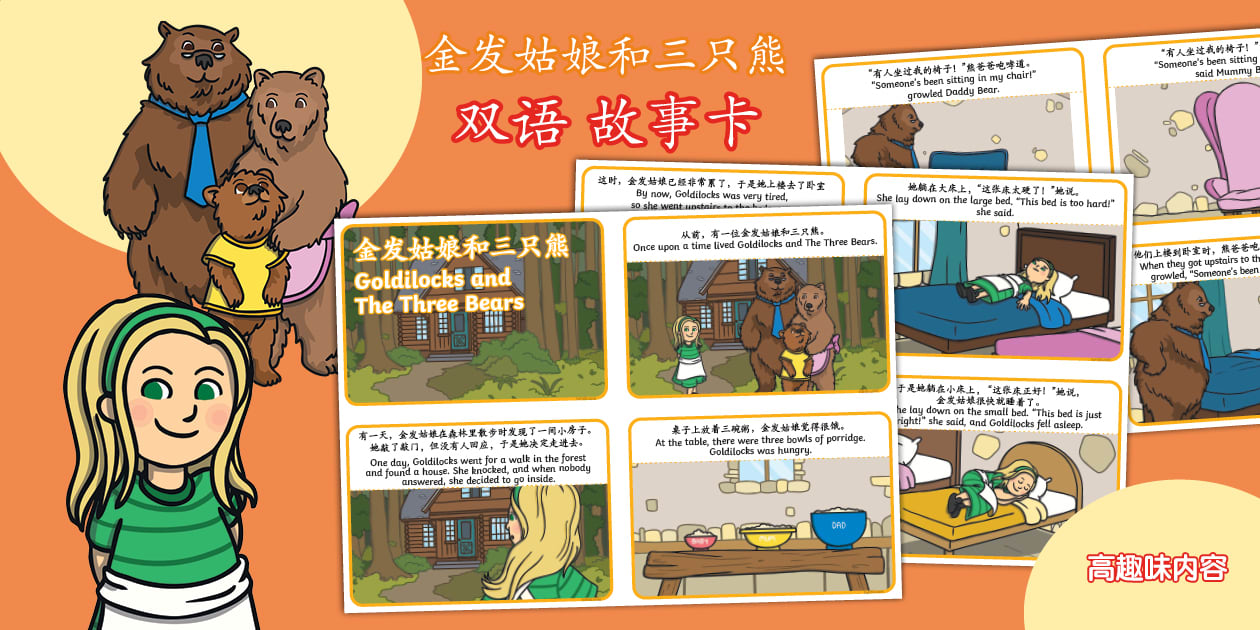 Bilingual - Mandarin | English: Goldilocks Translation