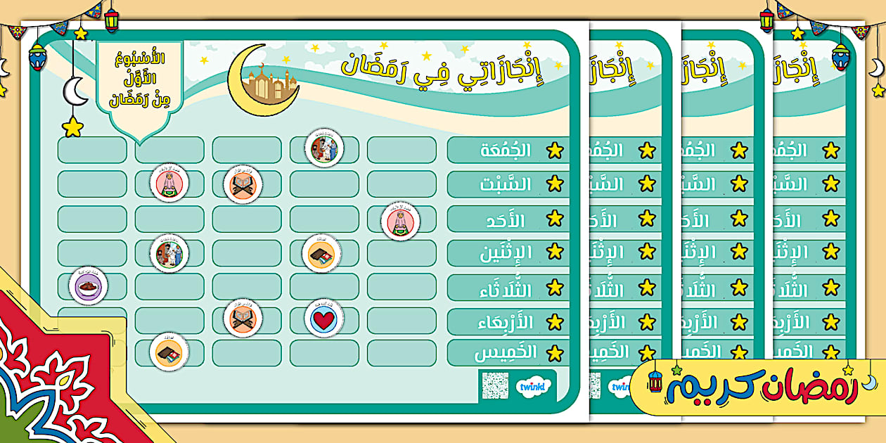 حمّل الآن جدول رمضان - نشاط جدول شهر رمضان للتلاميذ.