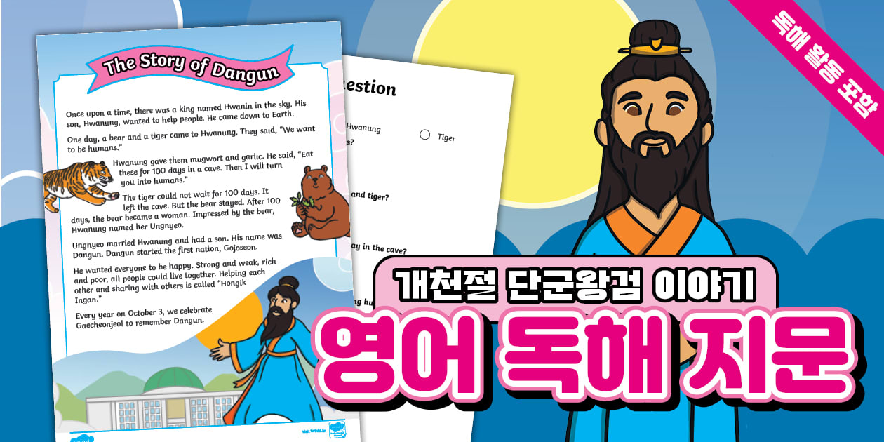 개천절 단군왕검 이야기 영어 독해 지문 | Korea National Foundation Day English Reading