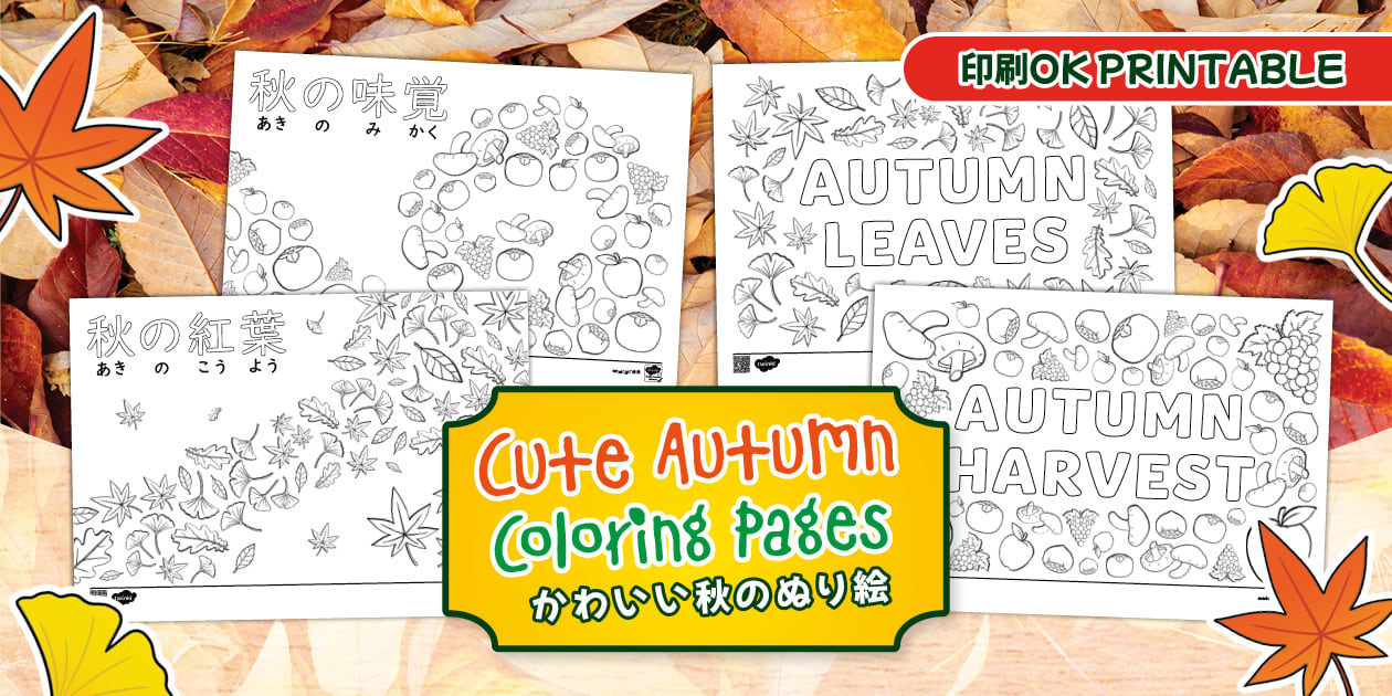 かわいい秋のぬり絵（秋の味覚・秋の紅葉） Cute Autumn Coloring Pages - Bilingual