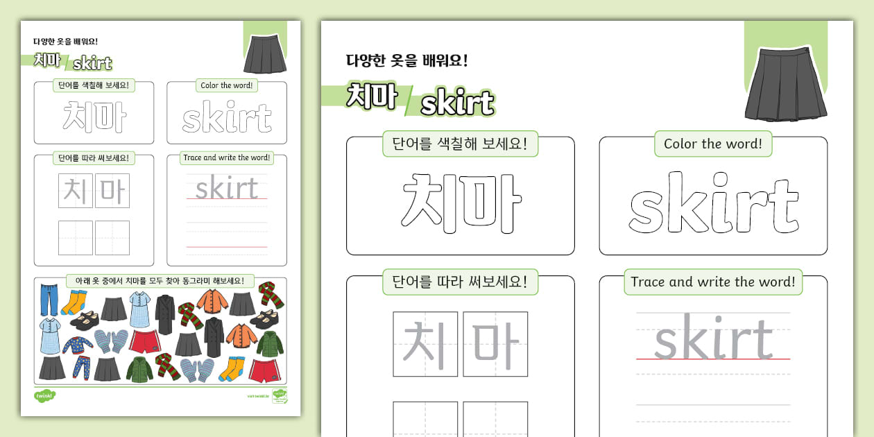 한글과 영어 동시에 완성하기 | 의류 | 치마 | Clothes Skirt Tracing Activity (Korean ...