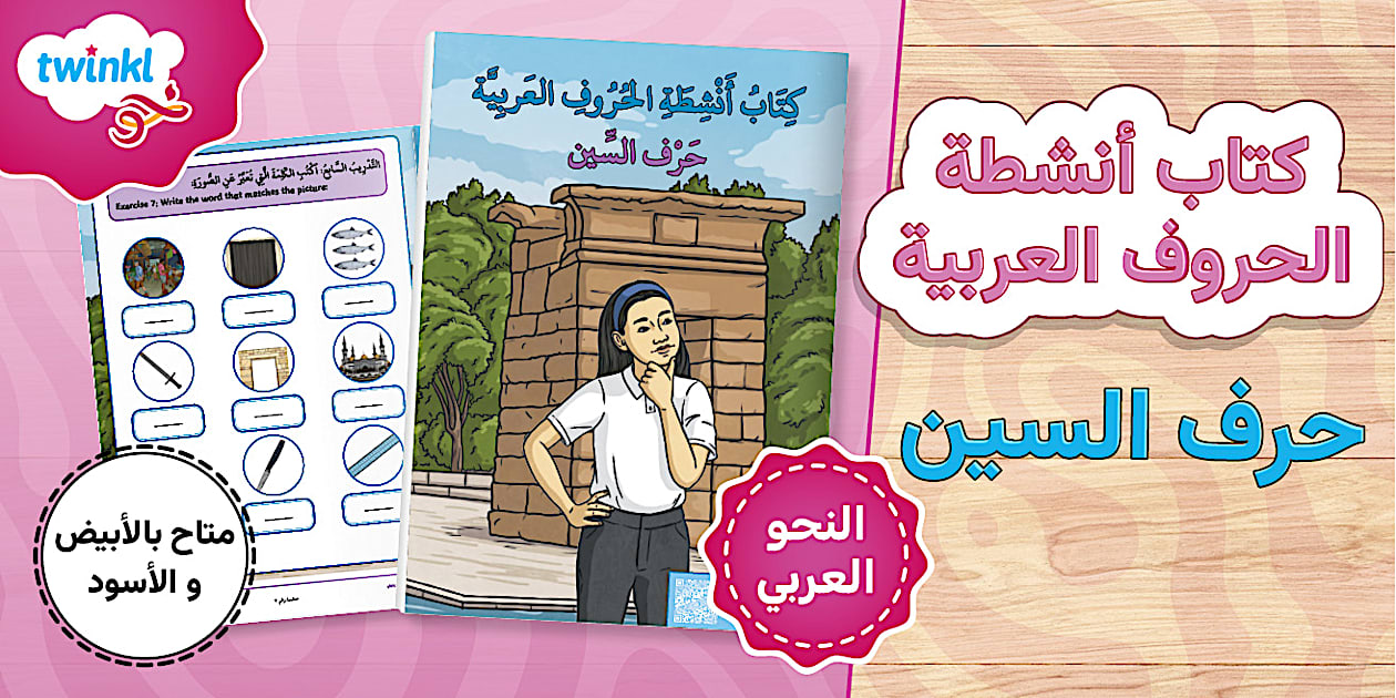 Arabic Letters Activity Booklets - Letter Seen Booklet