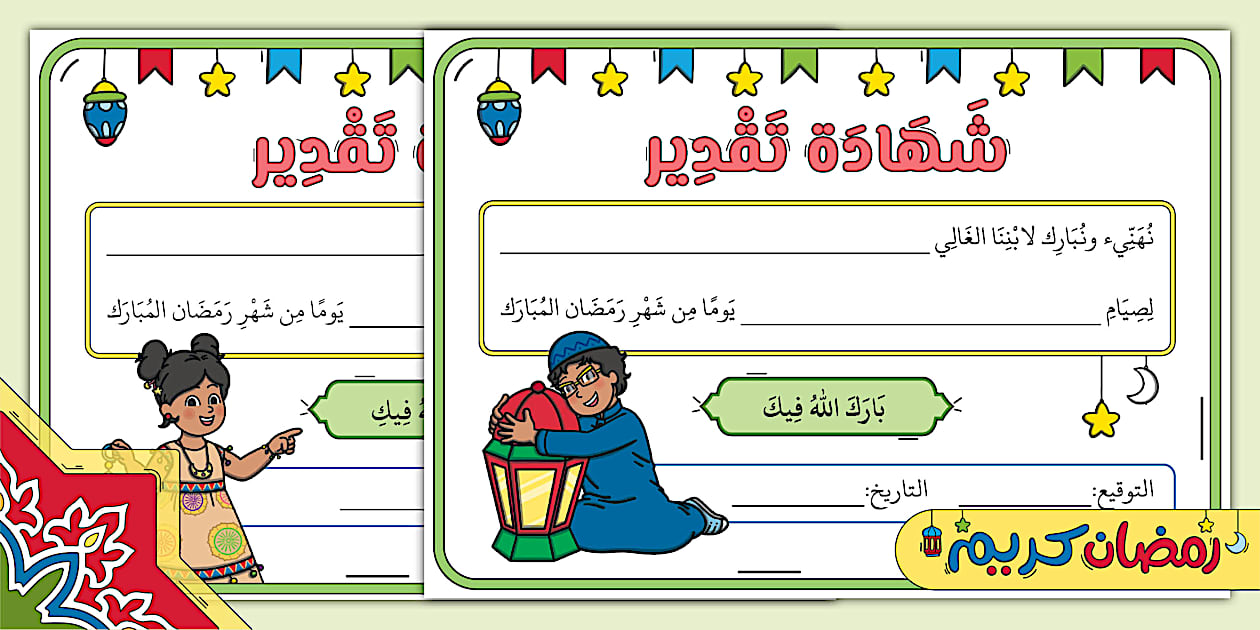 شهادة تقدير صيام رمضان (teacher made)