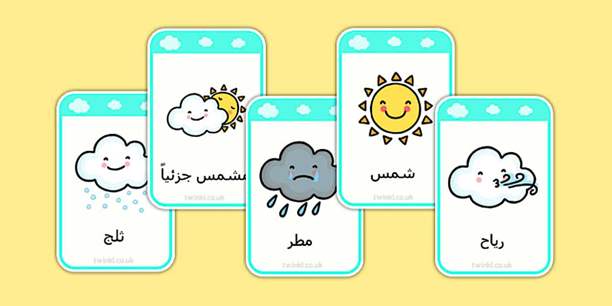 بطاقات خاطفة عن الطقس - الطقس، وسائل تعليمية، موارد تعليمية