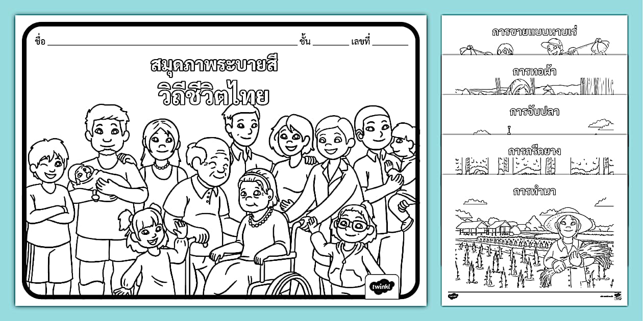 สมุดภาพระบายสีวิถีชีวิตไทย Thai Way of Life Colouring Book