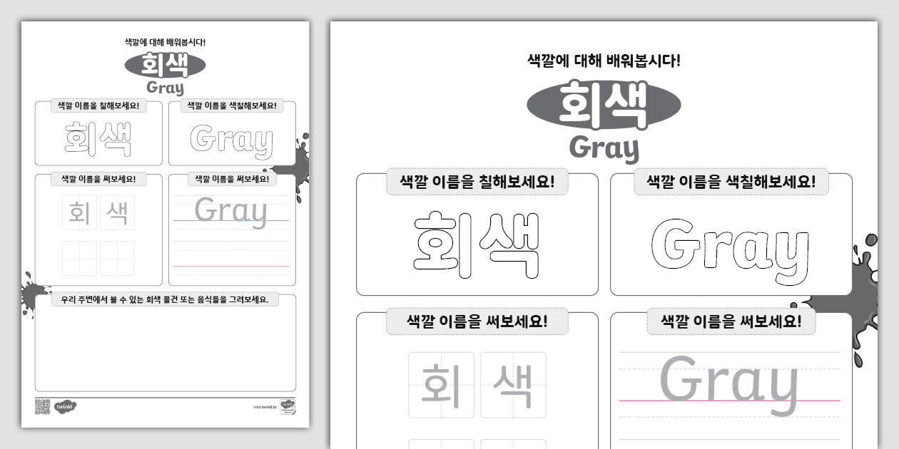 한글과 영어 동시에 완성하기 | 색깔 | 회색