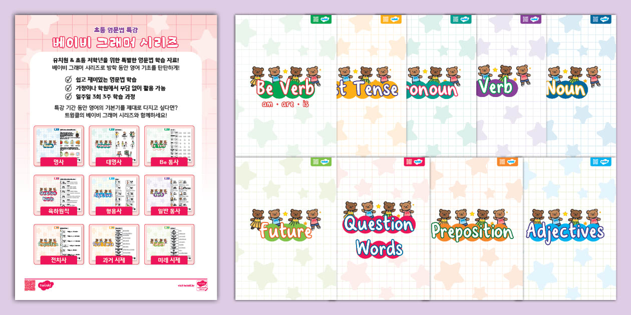 [초등 영문법 방학특강] 베이비 그래머 활동팩 | Baby Grammar Activity Pack