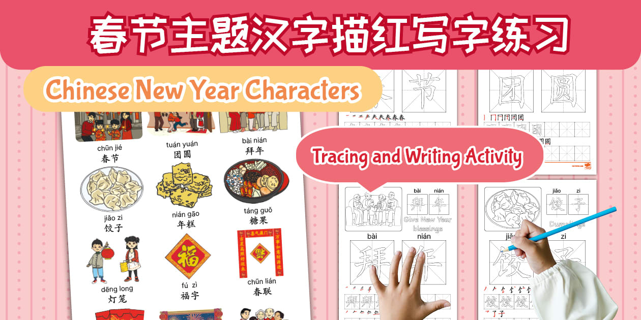 Chinese New Year Characters Tracing and Writing Activity 春节主题汉字描红写字练习 中英双语