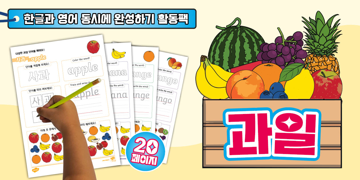 한글과 영어 동시에 완성하기 | 과일 | 활동팩 | Fruits Tracing Activity (Korean & English)