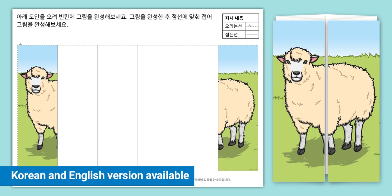 양 접이식 그림 완성하기 도안 Sheep Folding Art Template
