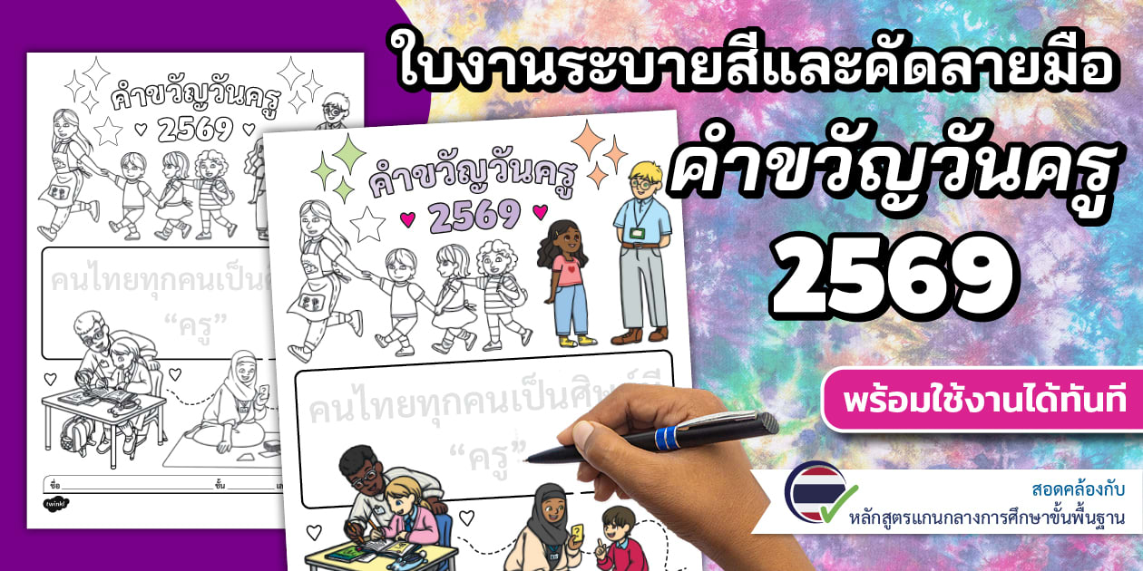 ใบงานระบายสีและคัดลายมือคำขวัญวันครู 2569 - ใบงานวันครู 2569