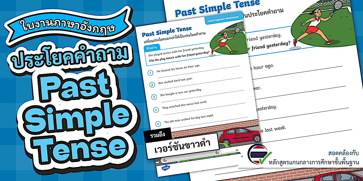 ใบงานประโยคคำถาม Past Simple Tense พร้อมเฉลย