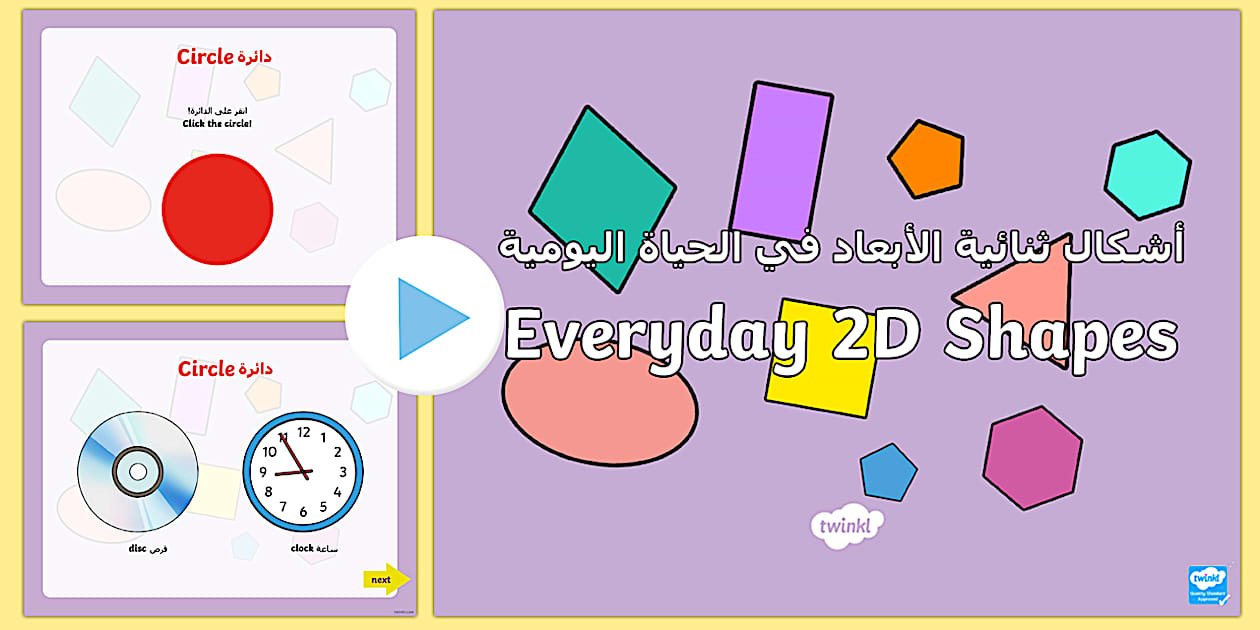 Everyday 2D Shapes PowerPoint Arabic/English - Every Day 2D Shapes ...